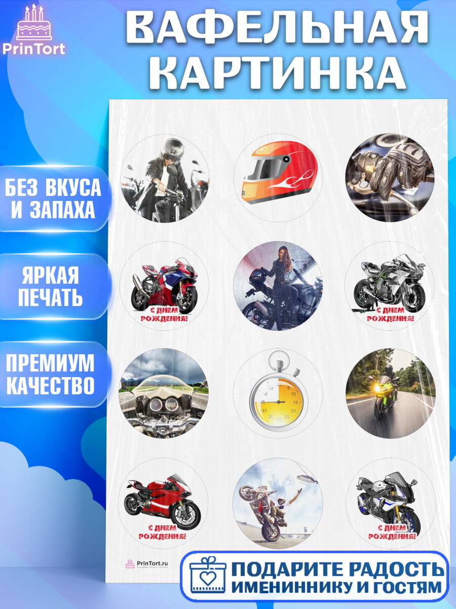 Вафельная картинка для торта Мотоциклы. Украшения для торта мужчине на День Рождения. Декор для выпечки PrinTort