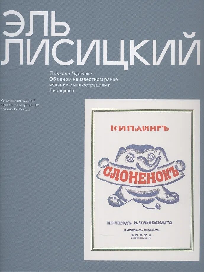 Эль Лисицкий. Слонёнок. Репринтные издания