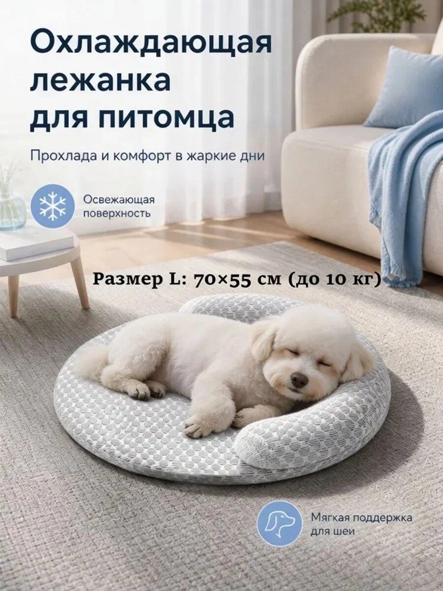 Охлаждающая лежанка для собак и кошек 70x55 см, до 10 кг, овальная, съемная подстилка