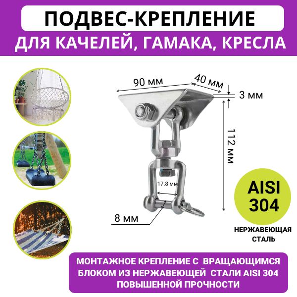 Крепление для качелей, подвесного кресла, садового гамака с вертлюгом и съемной скобой, 1 шт.