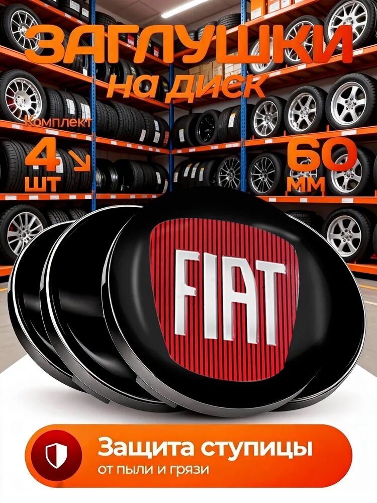 Аксессуары для дисков, заглушки центрального отверстия Fiat 60/56 мм 4 шт