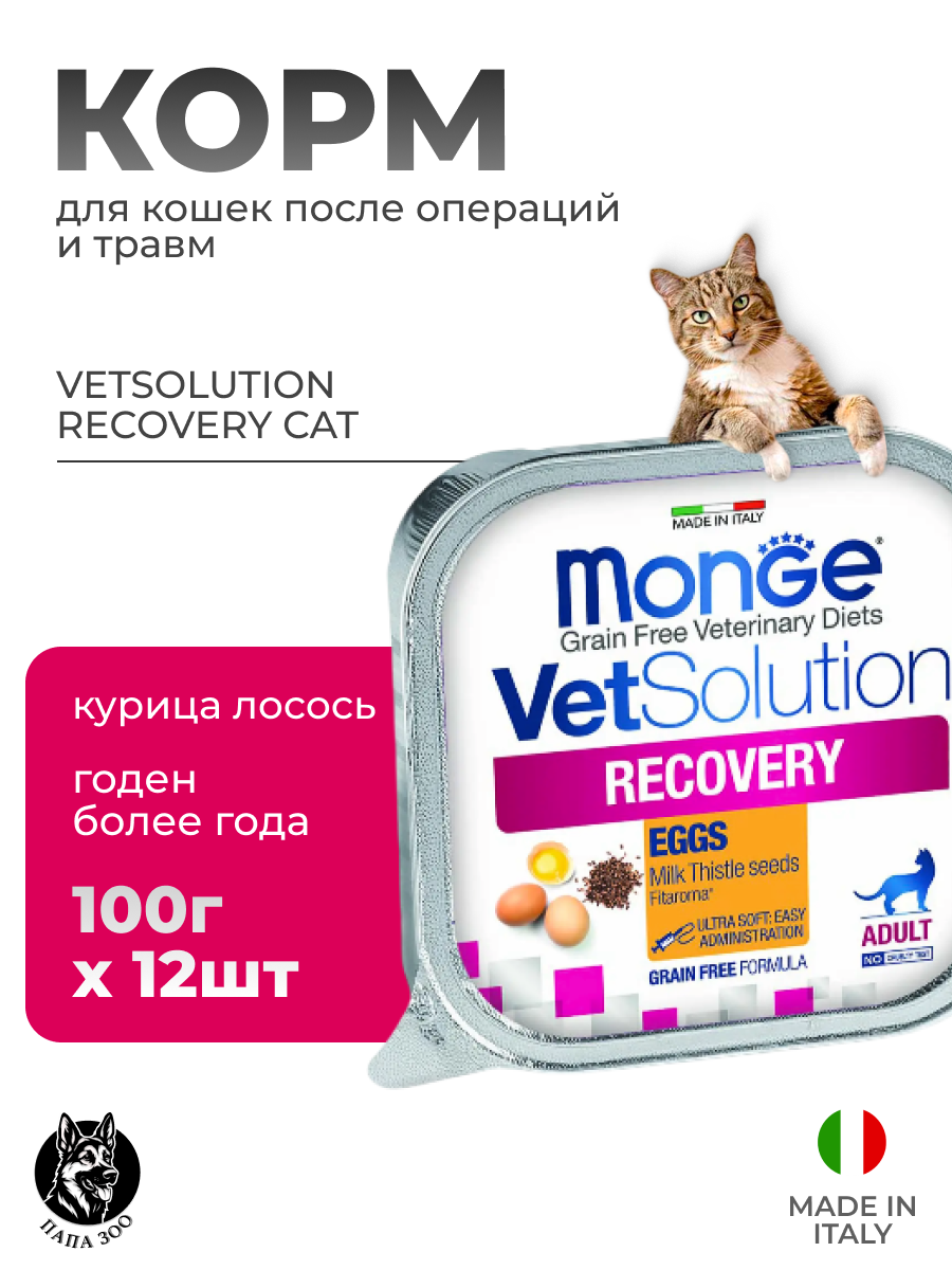 Паштет для кошек VetSolution Recovery 12 шт