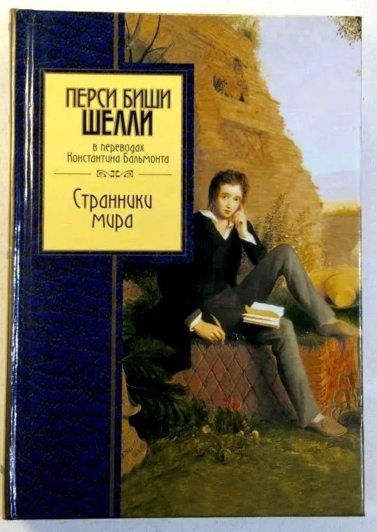 Странники мира