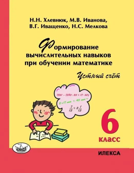 Хлевнюк Формирование вычислительных навыков при обучении математике Устный счет 6 класс | Хлевнюк Наталья Николаевна