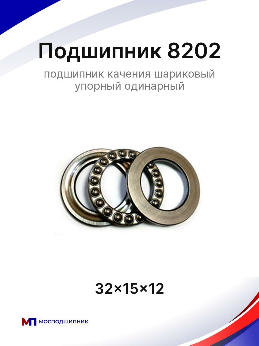 Подшипник 8202 (51202)