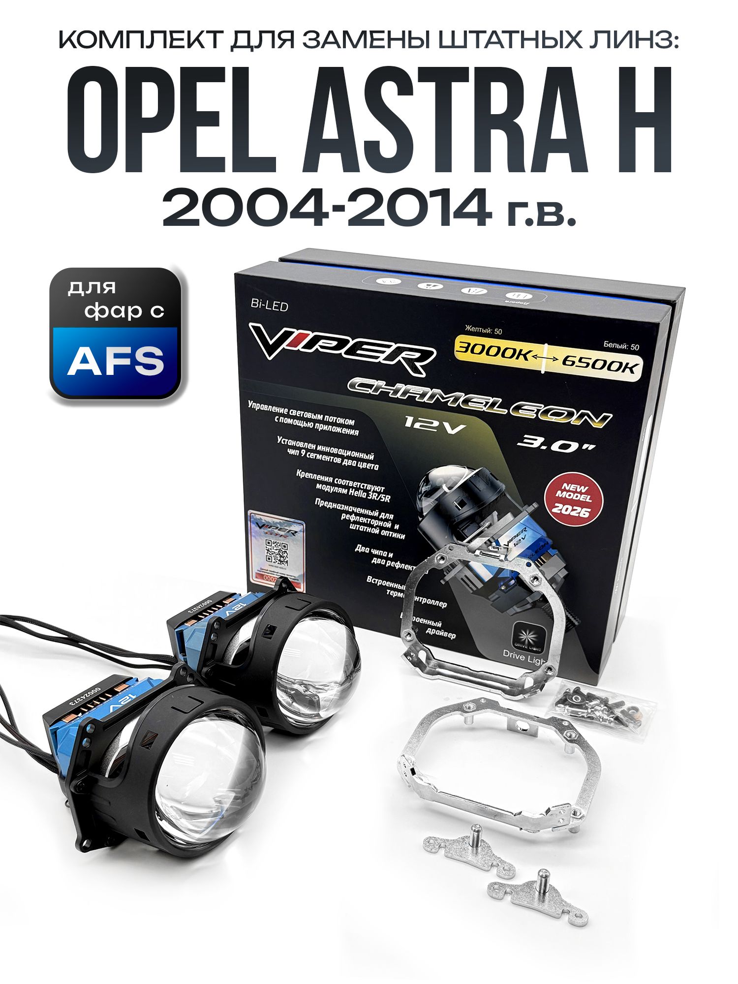Светодиодные линзы Chameleon 3000-6500к для адаптивных AFS фар Opel Astra H 2004-2014 / Билед линзы Вайпер с настройкой цвета на Опель Астра Н