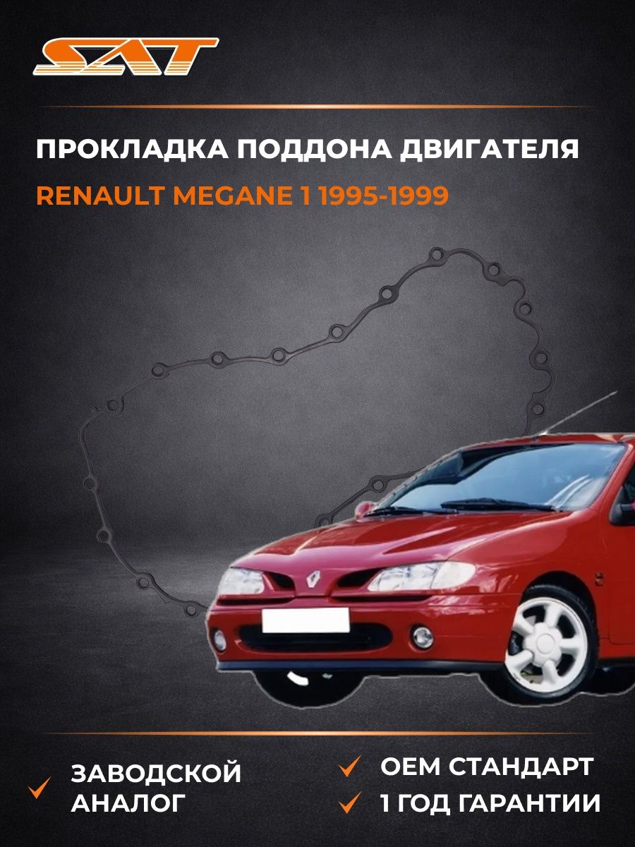 Прокладка поддона двигателя SAT ST2550004 Рено Меган 1 Renault Megane 1 1995-1999
