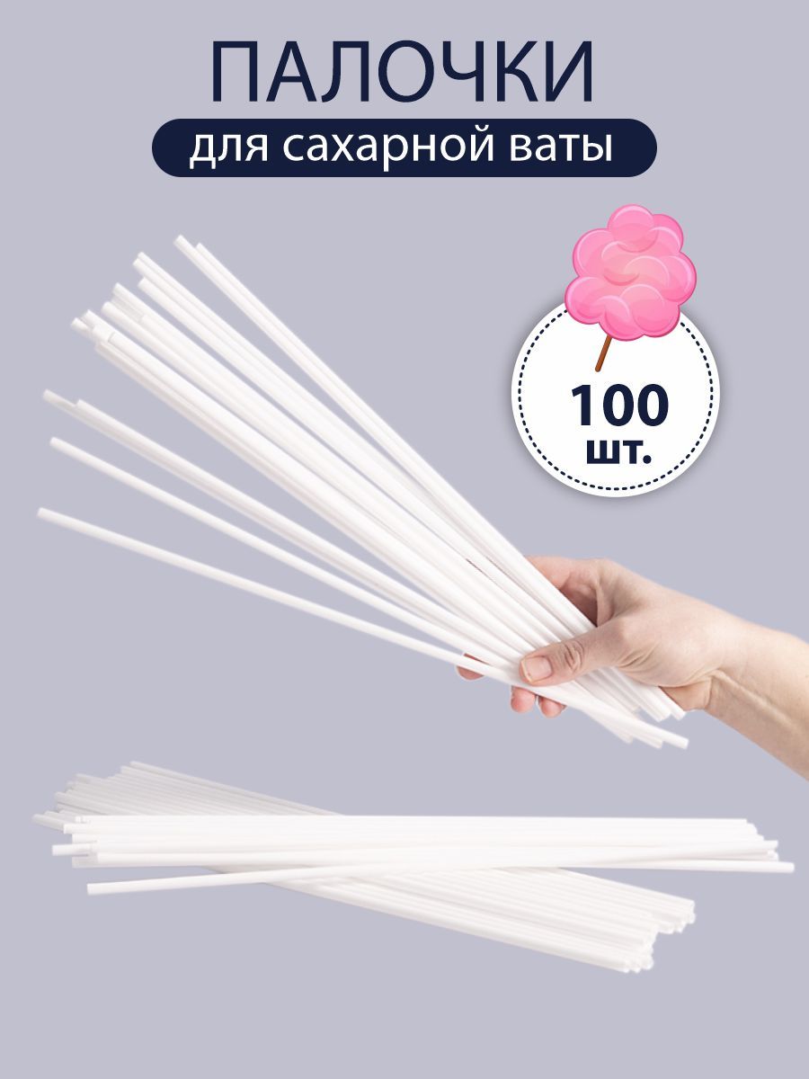 Палочки для сахарной ваты 100 штук