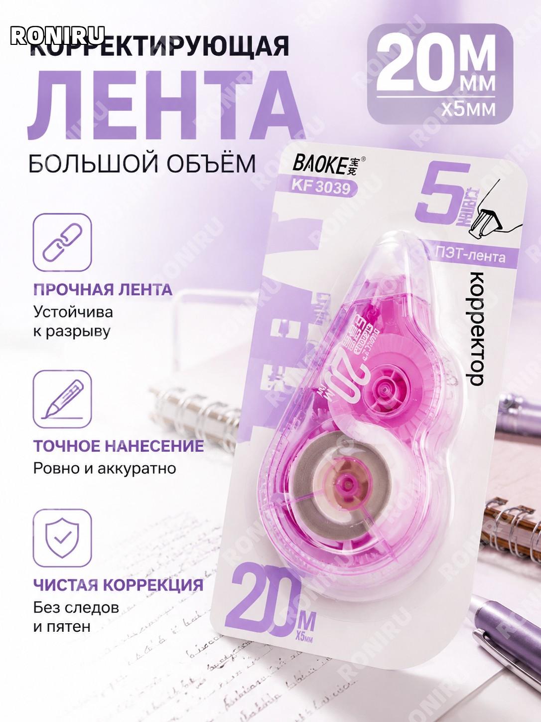 Корректирующая лента Baoke фиолетовая, размер >20 м × 5 мм, PET-плёнка, лента для исправлений в школе и офисе дома