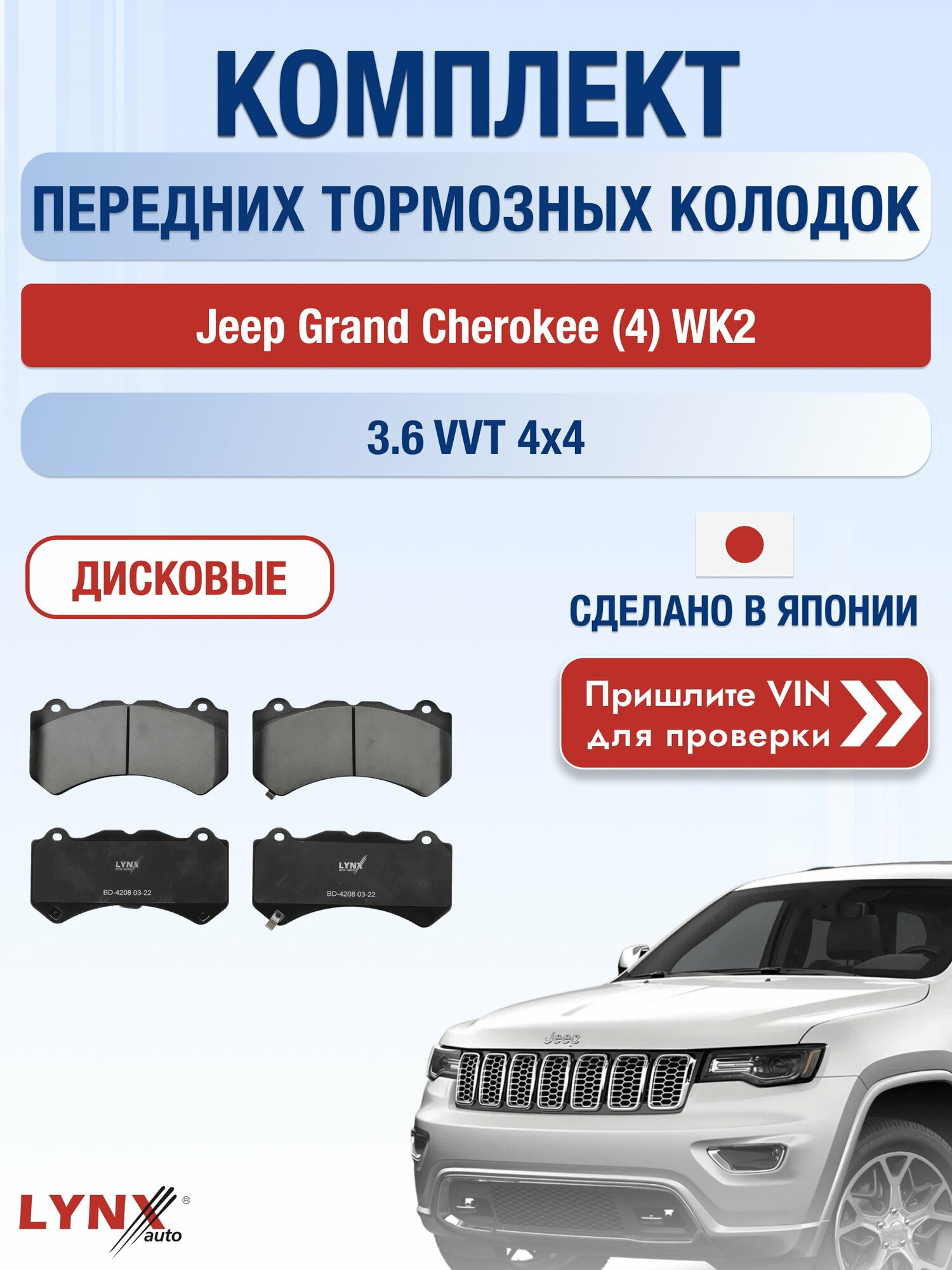 Комплект передних колодок на Jeep Grand Cherokee (4) WK2 3.6 VVT 4x4 (ERB) / 2010-2022 / Джип Гранд Чероки ВD-4208