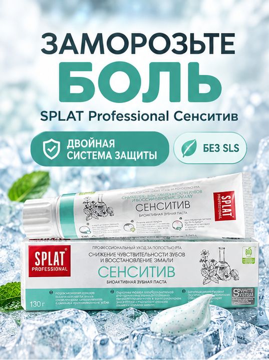 Зубная паста SPLAT Professional Сенситив 100мл