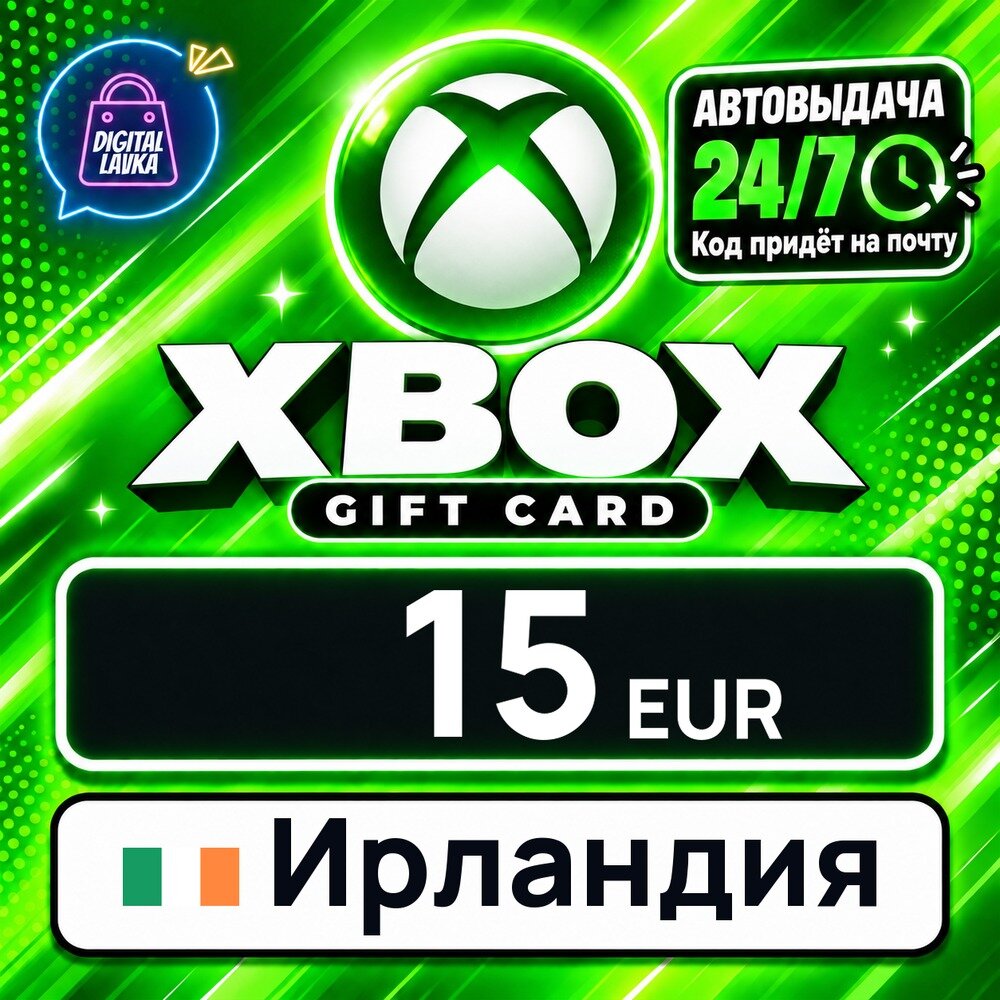 Xbox Gift Card Ирландия · EUR 15 — карта оплаты, цифровой код пополнения счёта, моментальная доставка