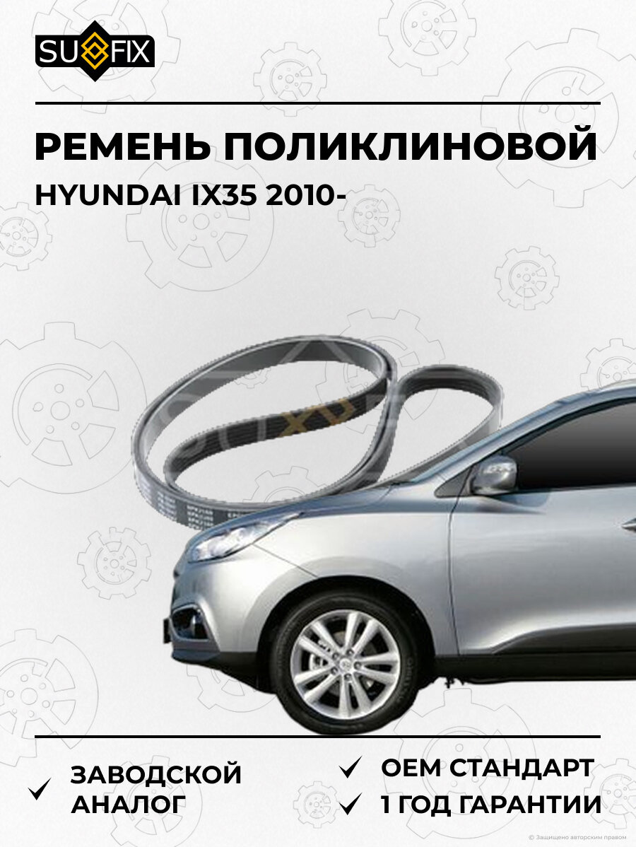 Ремень поликлиновой SUFIX FB3247 Хендай IX35 HYUNDAI IX35 2010