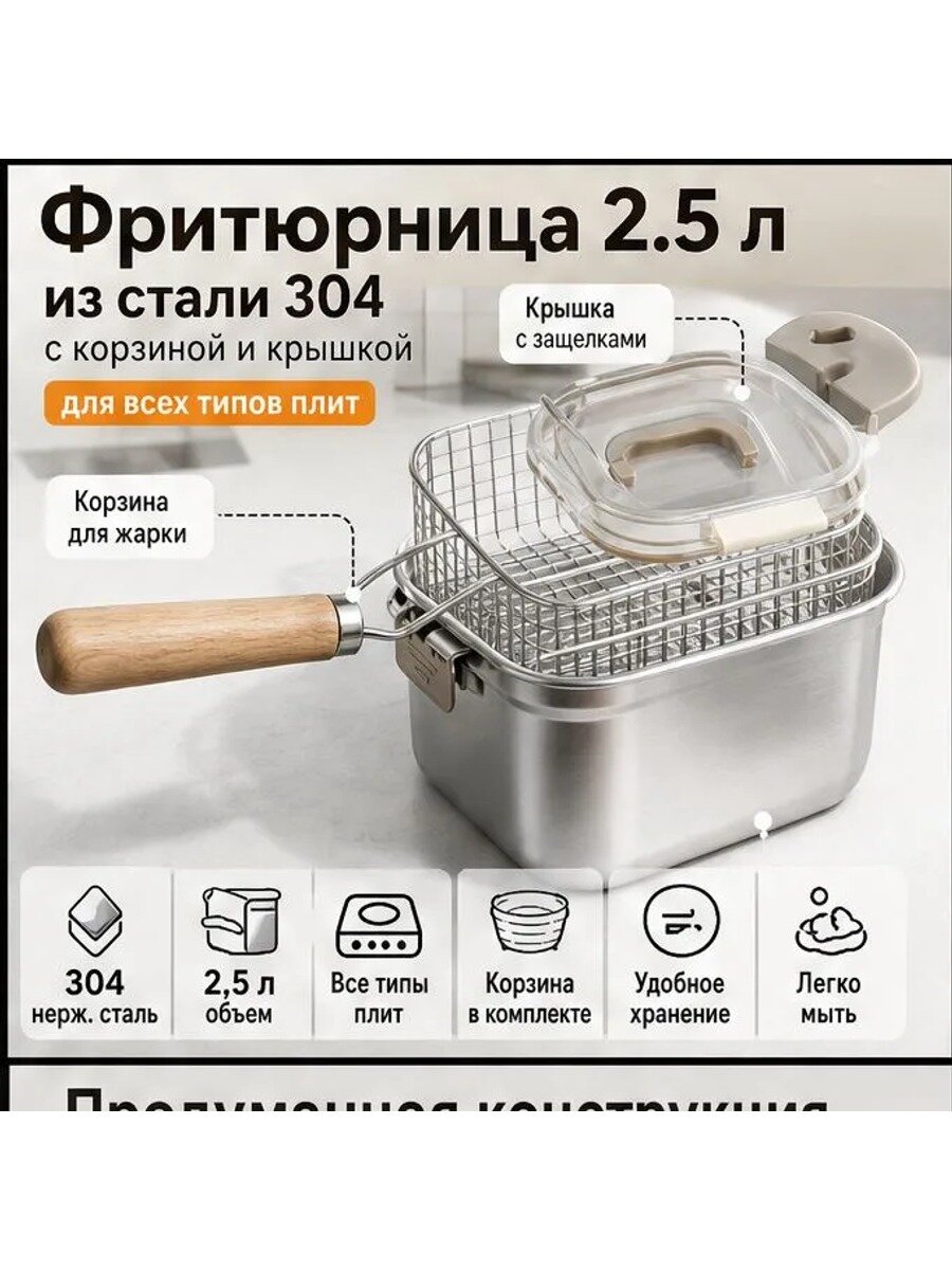 Фритюрница 2,5 л из стали 304, с корзиной и крышкой, для всех типов плит
