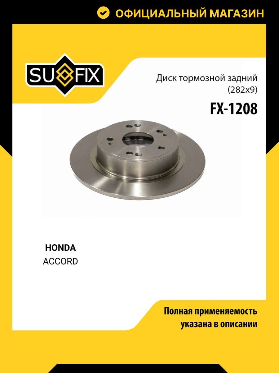 Диск тормозной задний правый/левый для HONDA ACCORD / SUFIX FX-1208