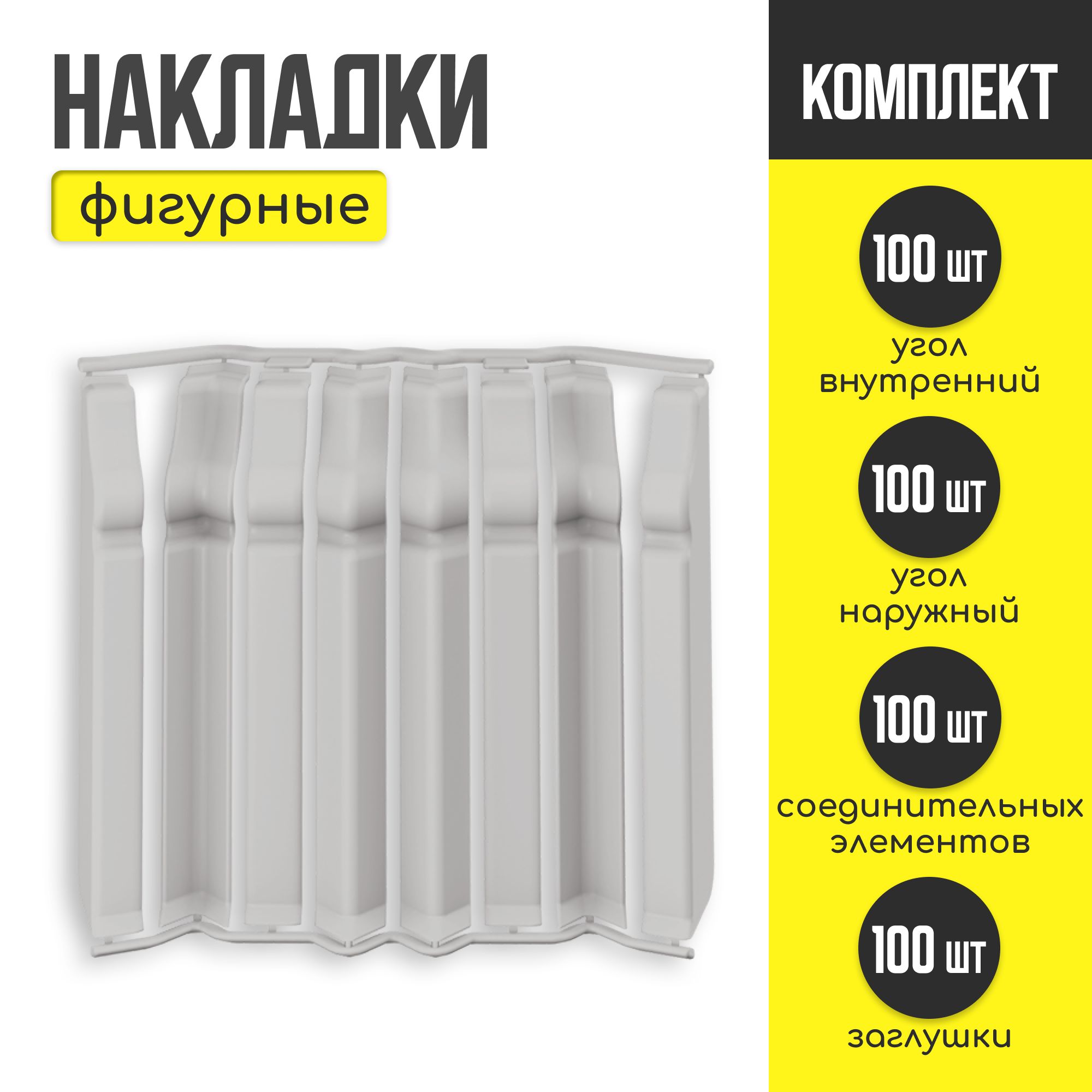 Накладки для плинтуса IDEAL "Дюра-Светло-серый" Угол внутренний 100шт, наружный 100шт, соединитель 100шт, торцевые 100шт