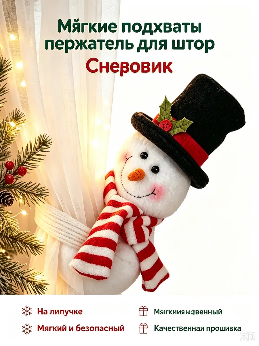 Новогодний подхват для штор: Дед Мороз и Снеговик.
