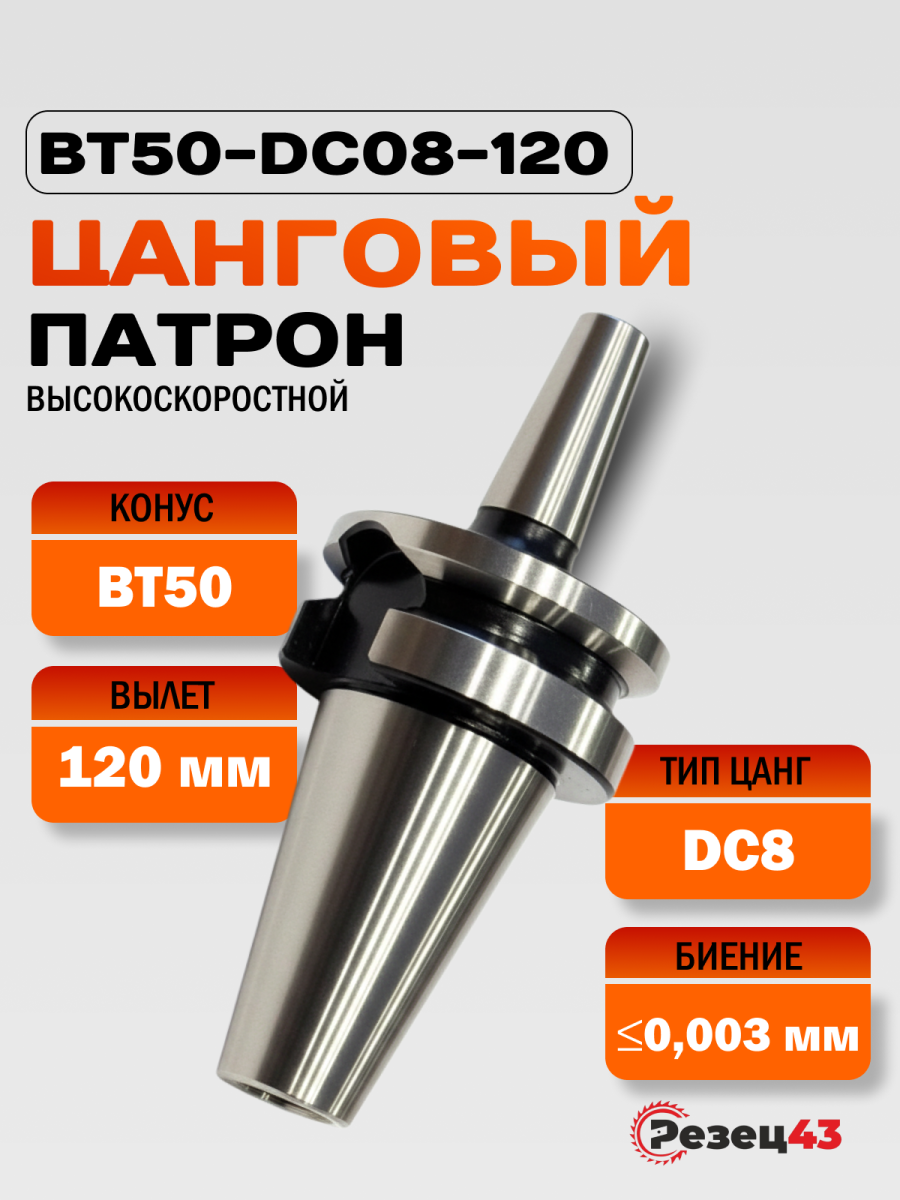 Высокоскоростной патрон BT50-DC08-120
