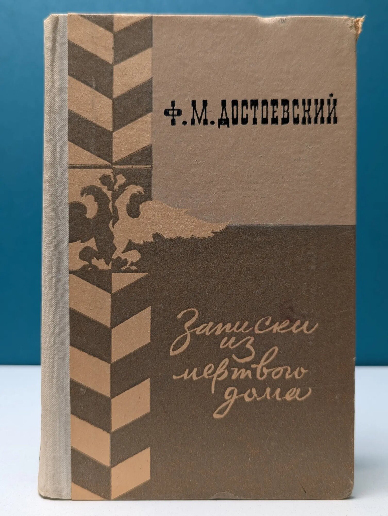 Записки из Мертвого дома Достоевский Федор Михайлович 1979