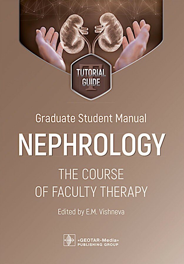 Graduate student manual. Nephrology. The course of faculty therapy = Пособие для аспирантов. Нефроло