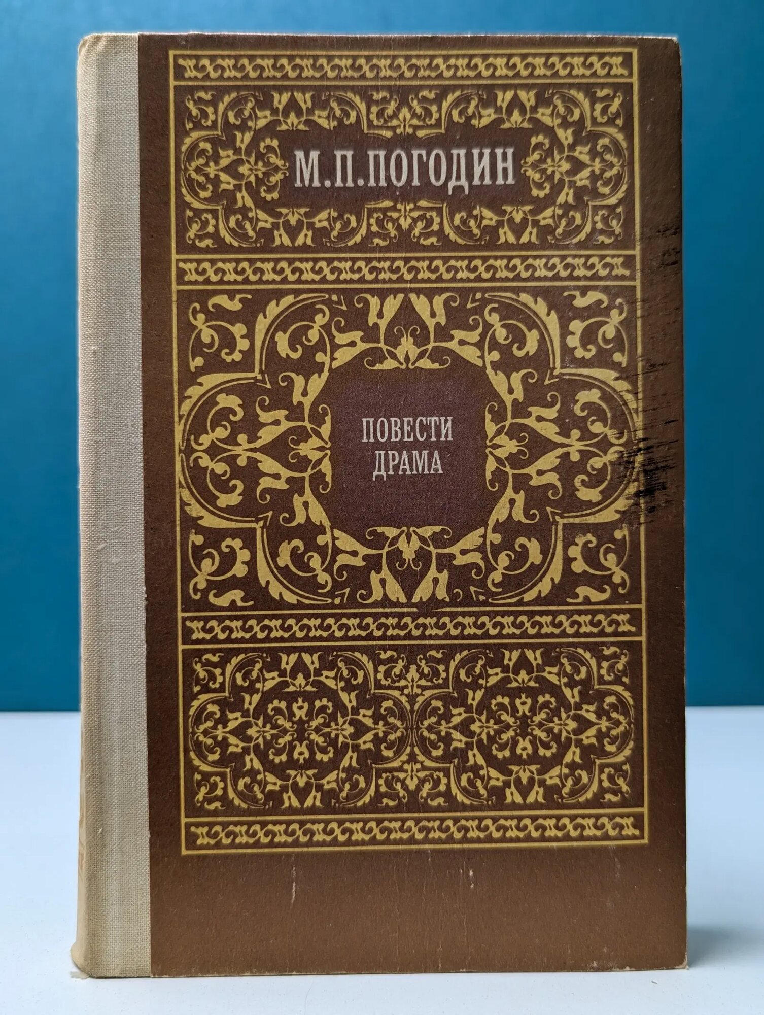 М. П. Погодин. Повести. Драма Погодин Михаил Петрович 1984