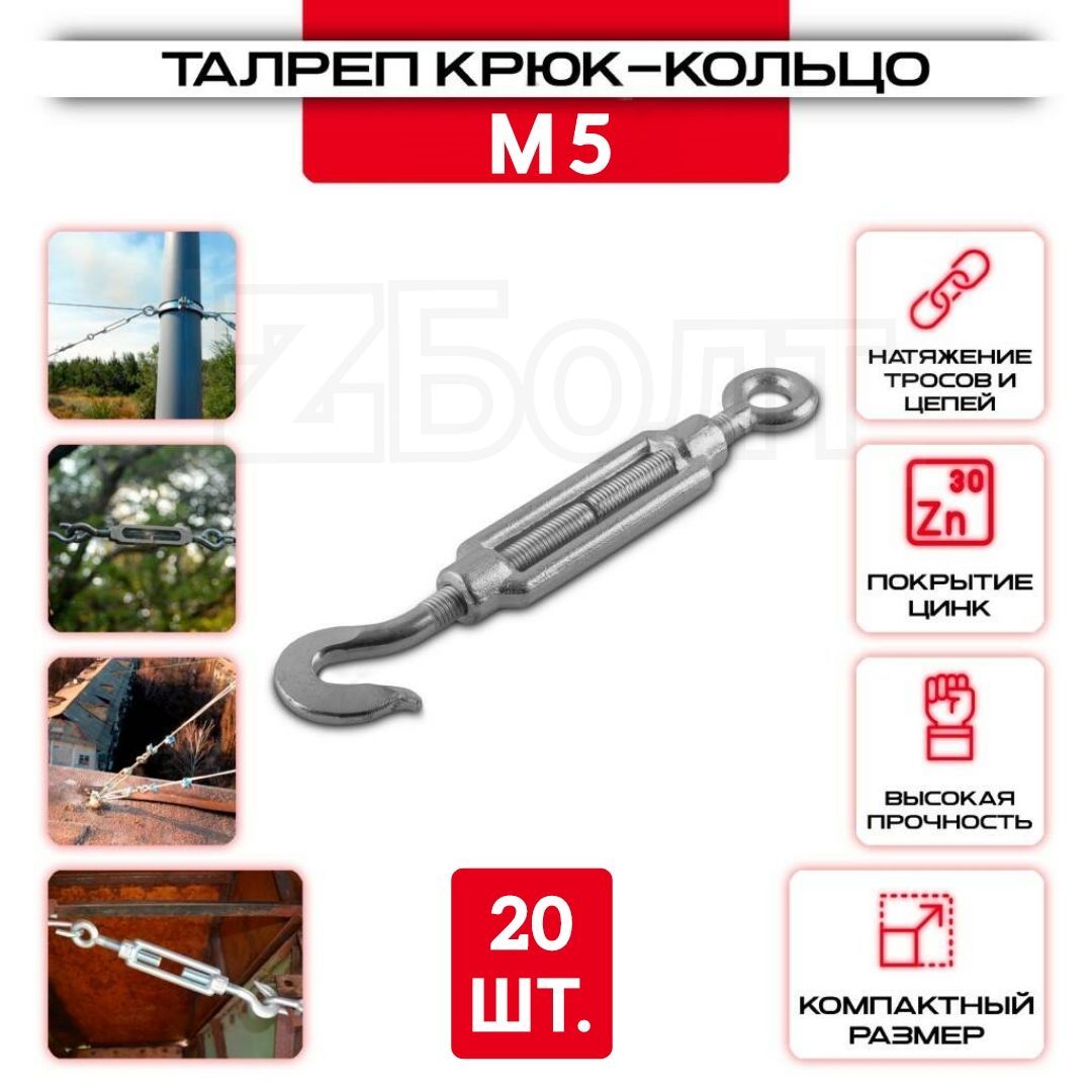 Талреп крюк-кольцо М5, DIN 1480, оцинкованный, 20 шт.