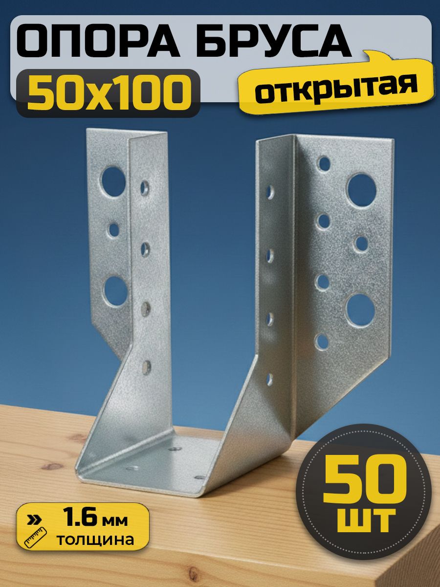 Опора бруса открытая 50х100 мм, 50 шт.