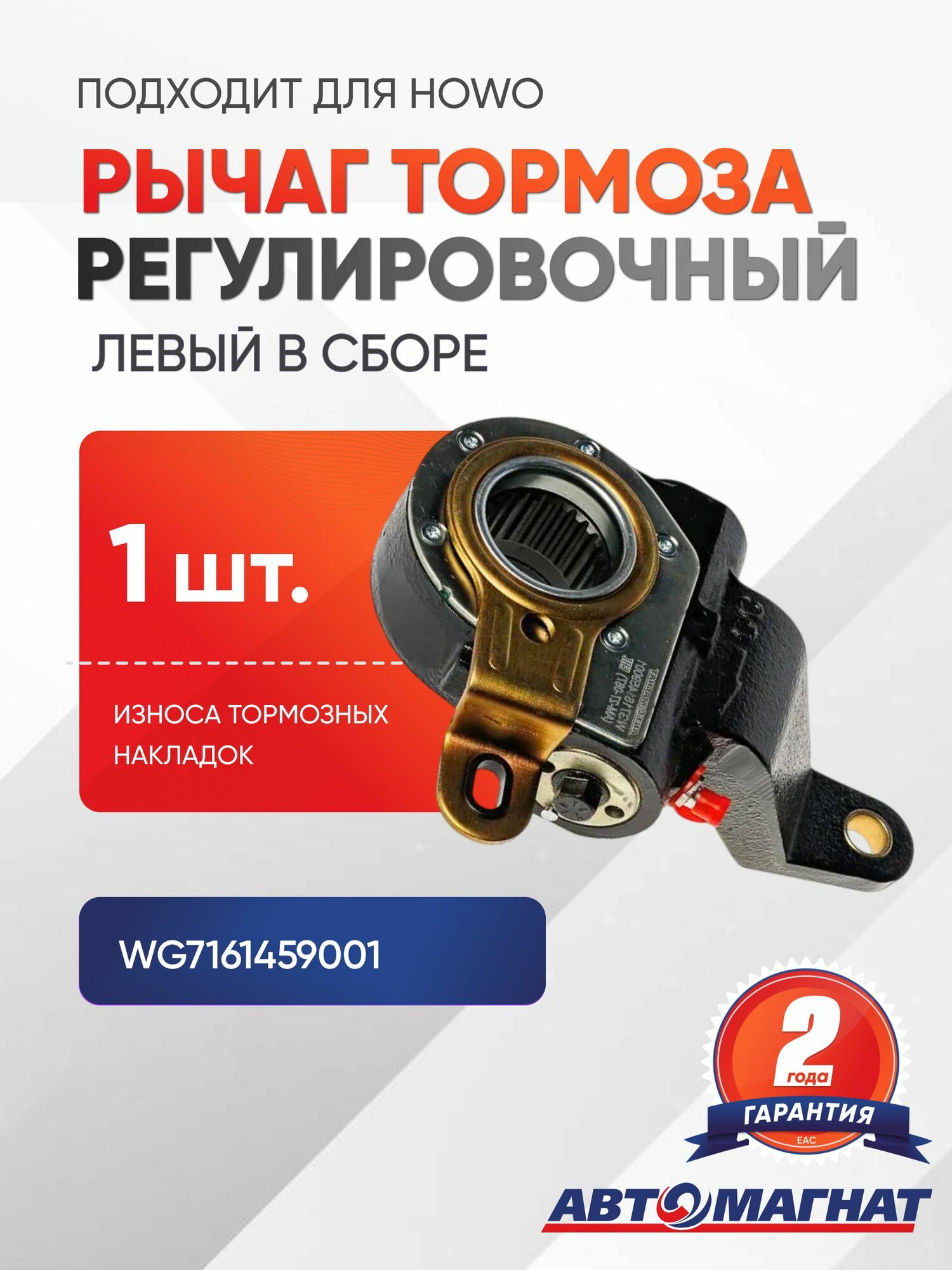 Рычаг регулировочный износа тормозных накладок левый в сборе HOWO,