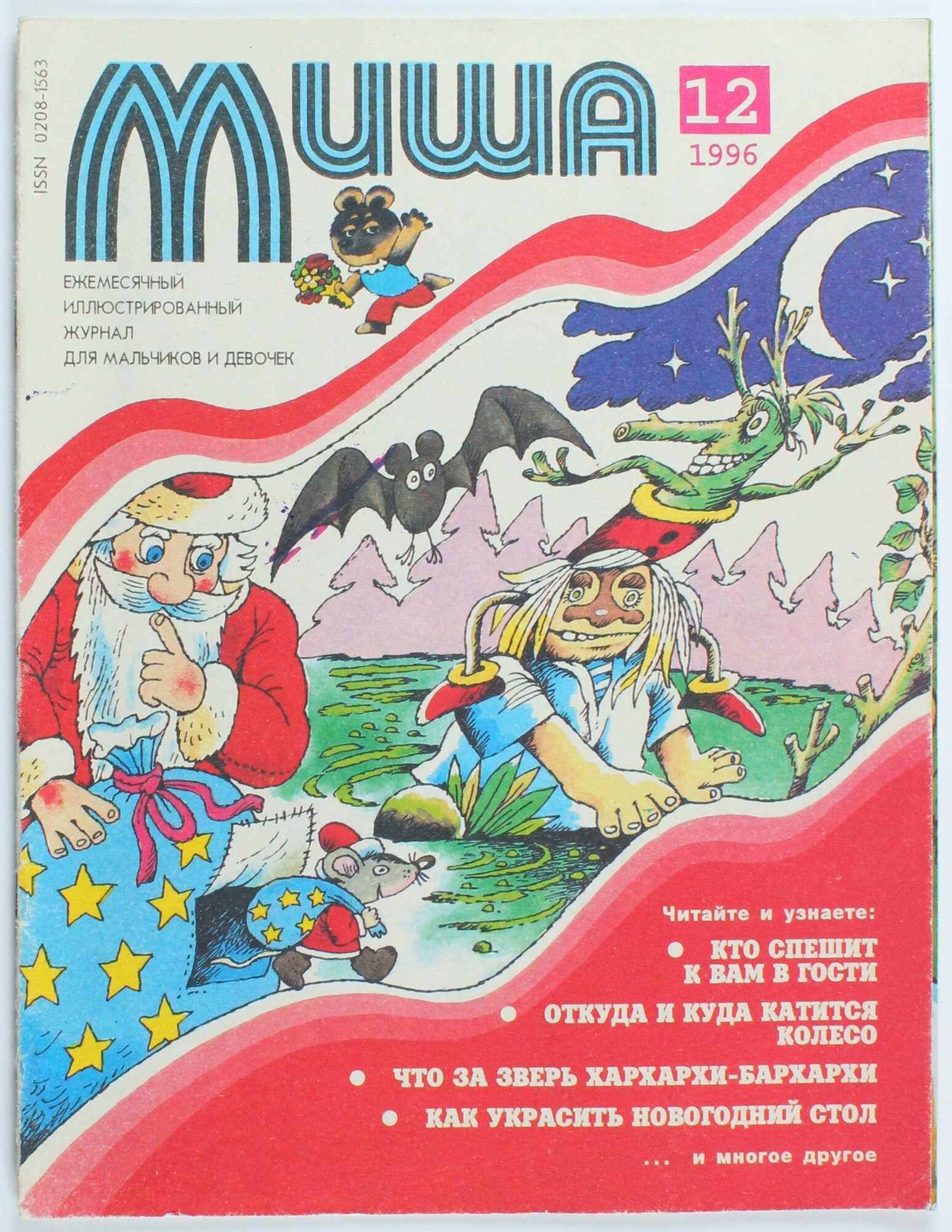 Винтажный журнал Миша, выпуск 12/1996