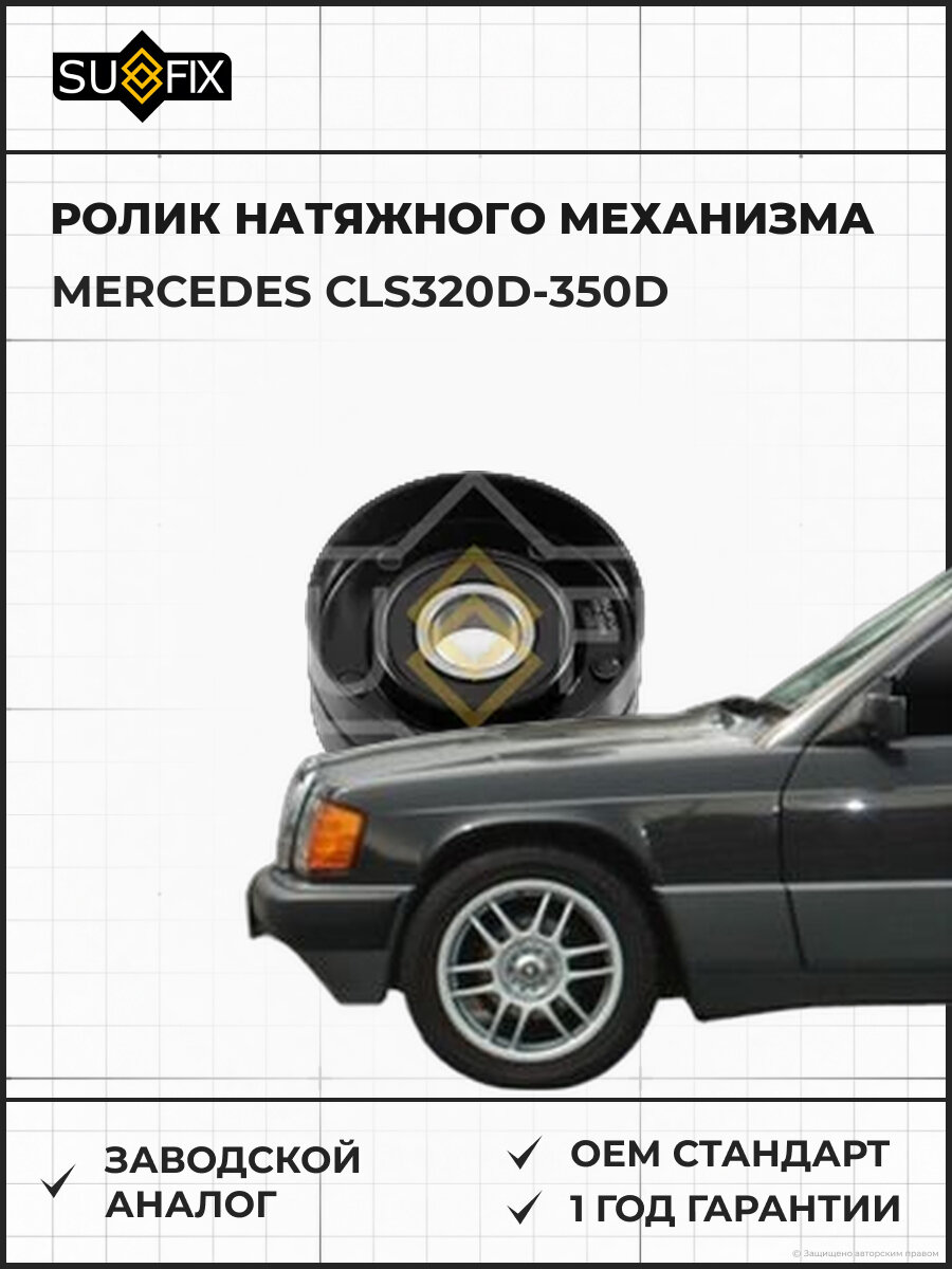 Ролик натяжного механизма SUFIX FP2269 Мерседес CLS320D-350D MERCEDES CLS320D-350D