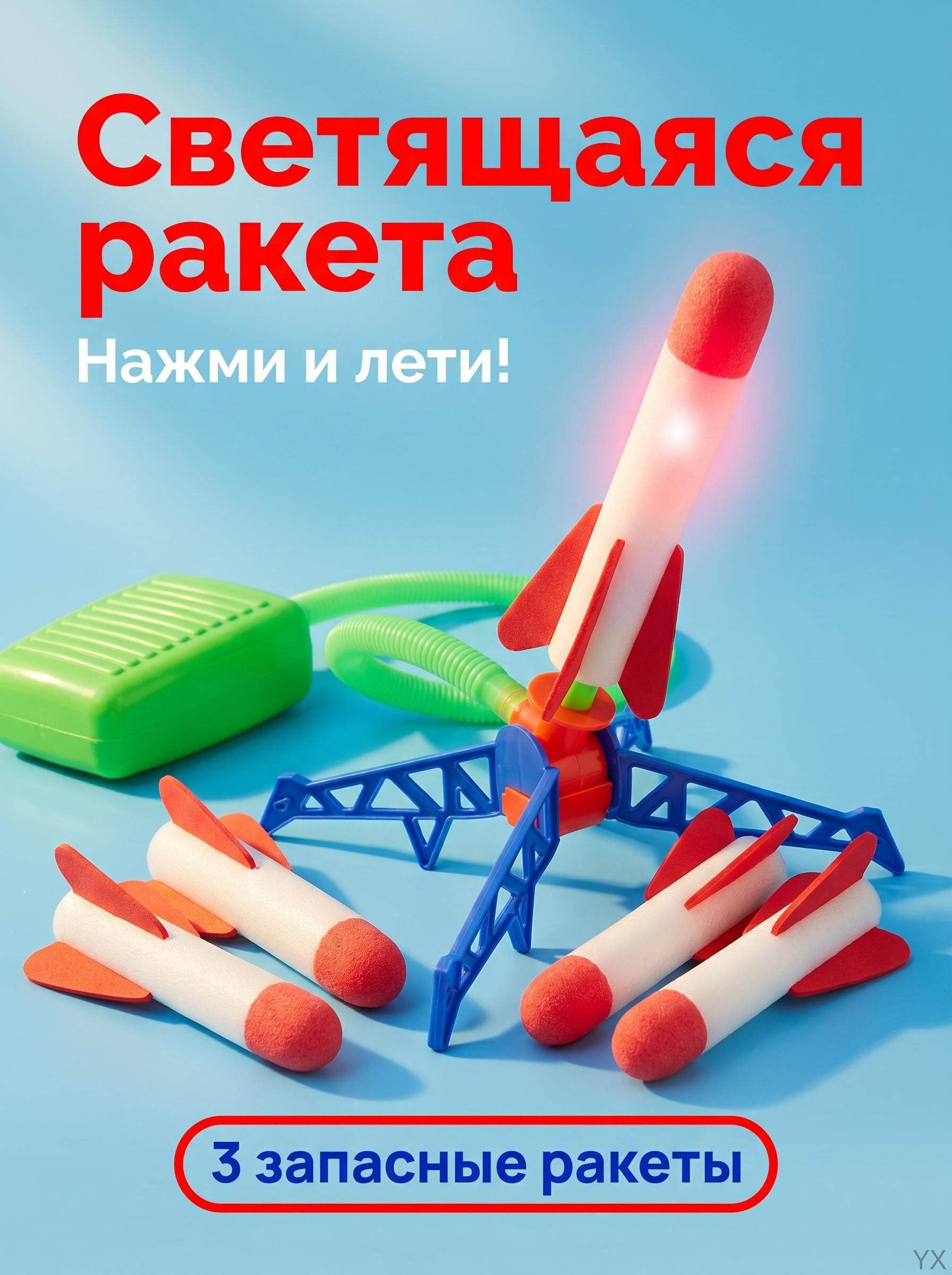 Детская ракетная установка, Ракета с запуском, Летающая игрушка