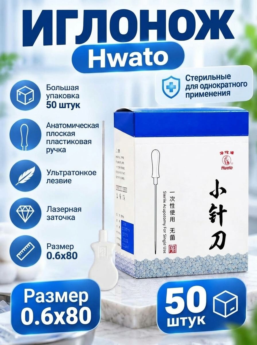 Игла акупунктурная для динамической работы Hwato иглонож 0.6 x 80