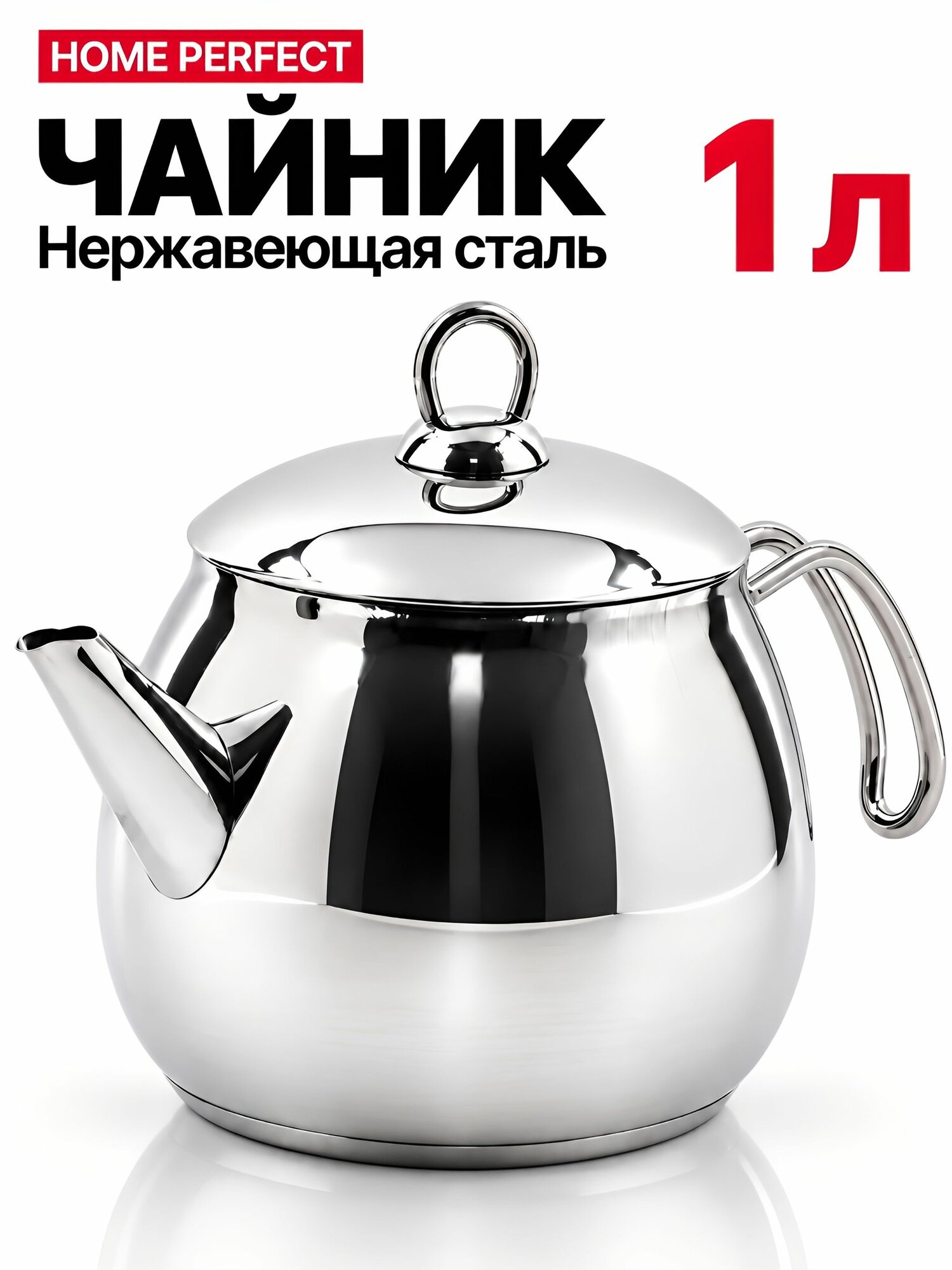 Чайник 1 л Home Perfect нержавеющая сталь