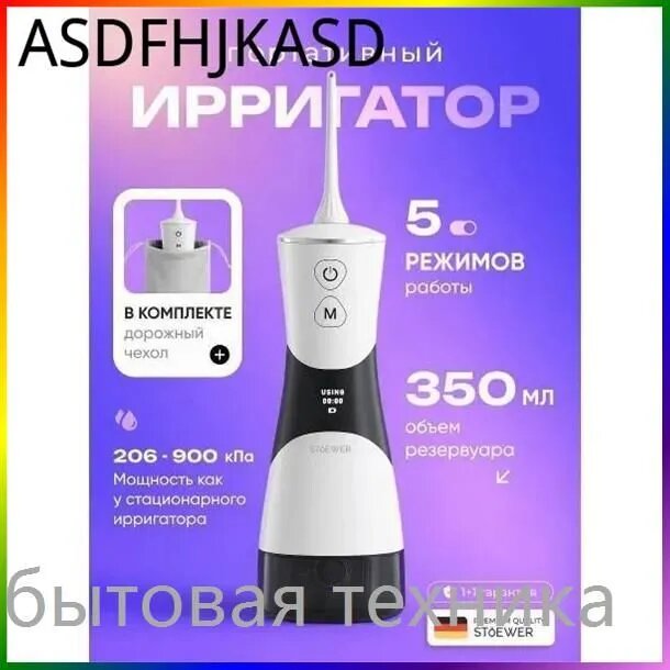 Ирригатор STOEWER PulseBrush V350 White