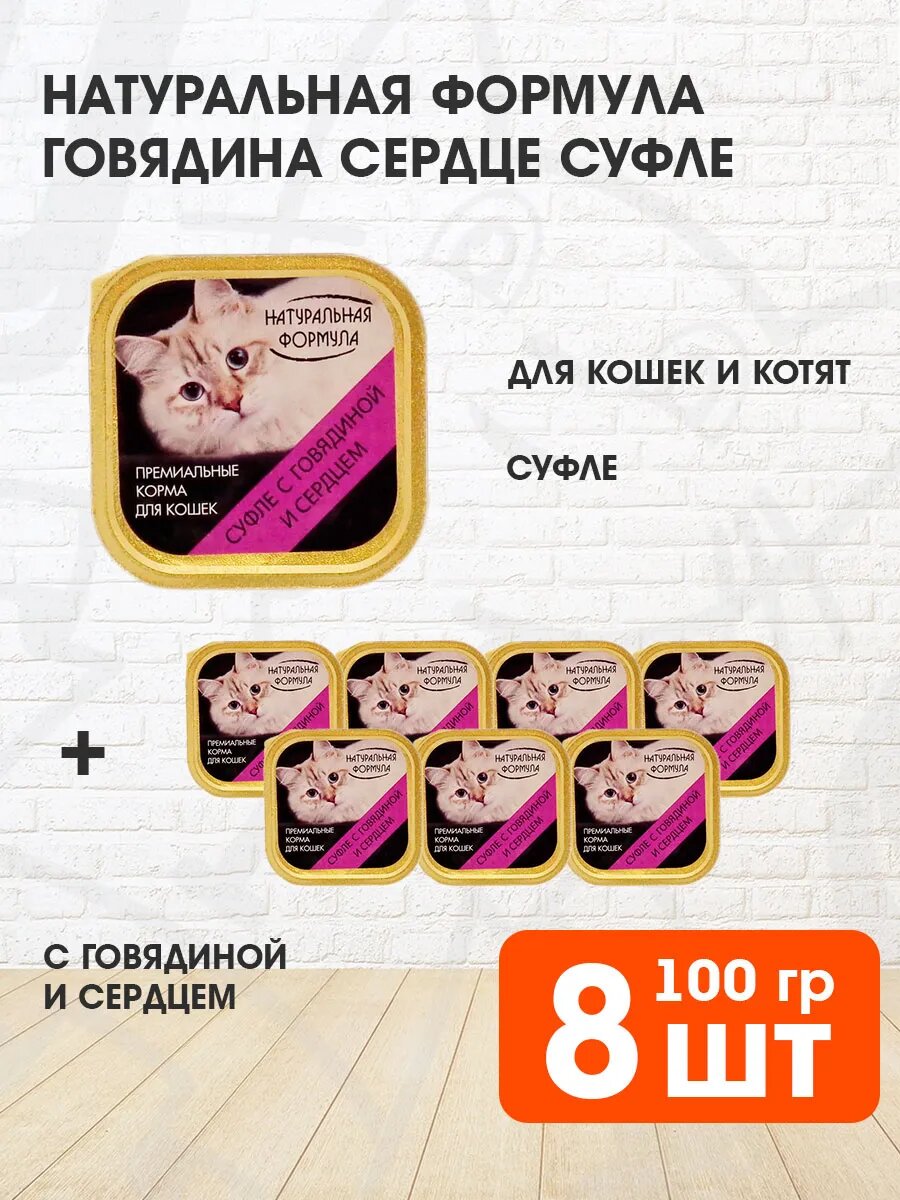 Корм влажный Натуральная Формула для кошек и котят, суфле, говядина, сердце, 100 г 8 шт