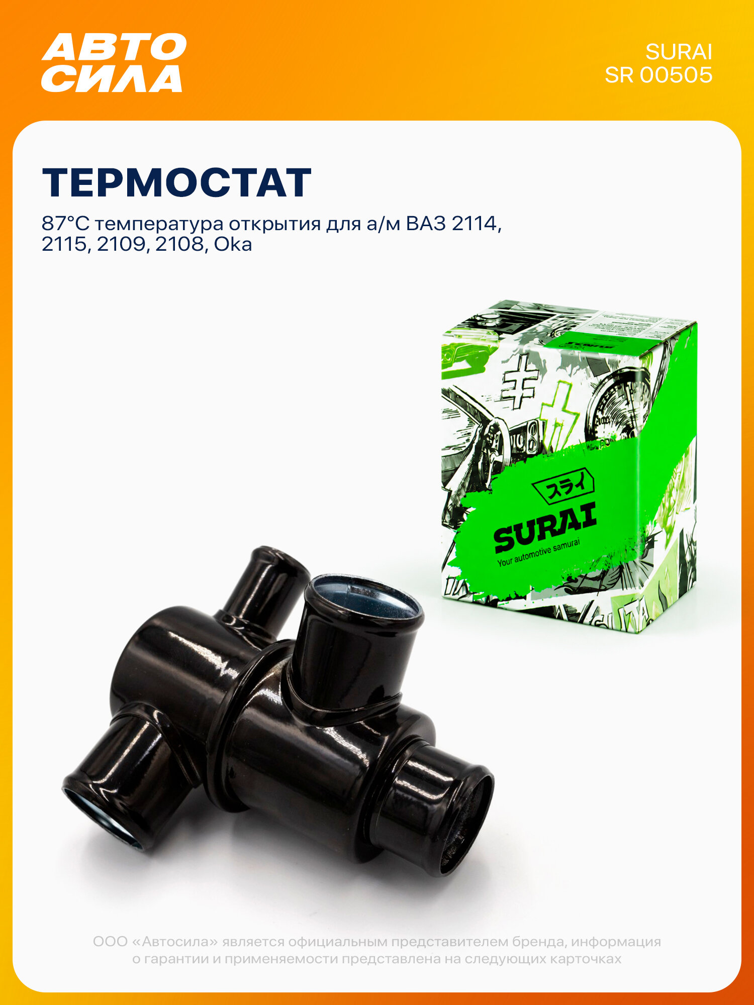 Термостат для ВАЗ 2114 2115 2109 2108 Ока, 87 градуса, Surai