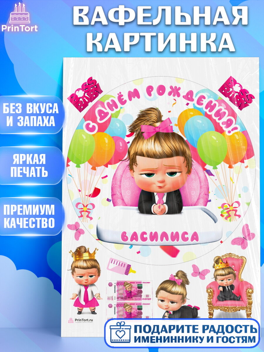 Вафельная картинка для торта Босс Молокосос. Украшения для торта девочке на День Рождения. Декор для выпечки PrinTort
