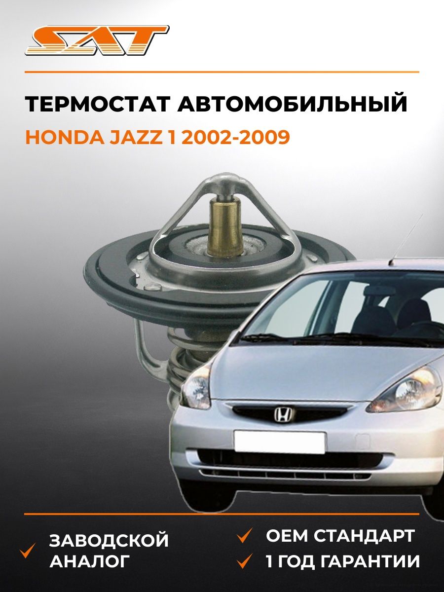 Термостат SAT ST19300PM3003 Хонда Джаз 1 Honda Jazz 1 2002-2009