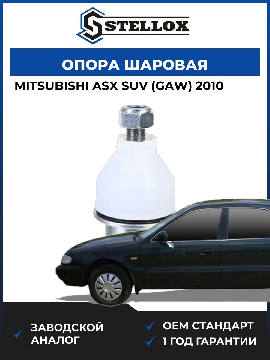 Опора шаровая нижняя Stellox 5210062SX Мицубиси АСХ SUV Mitsubishi ASX SUV GAW 2010