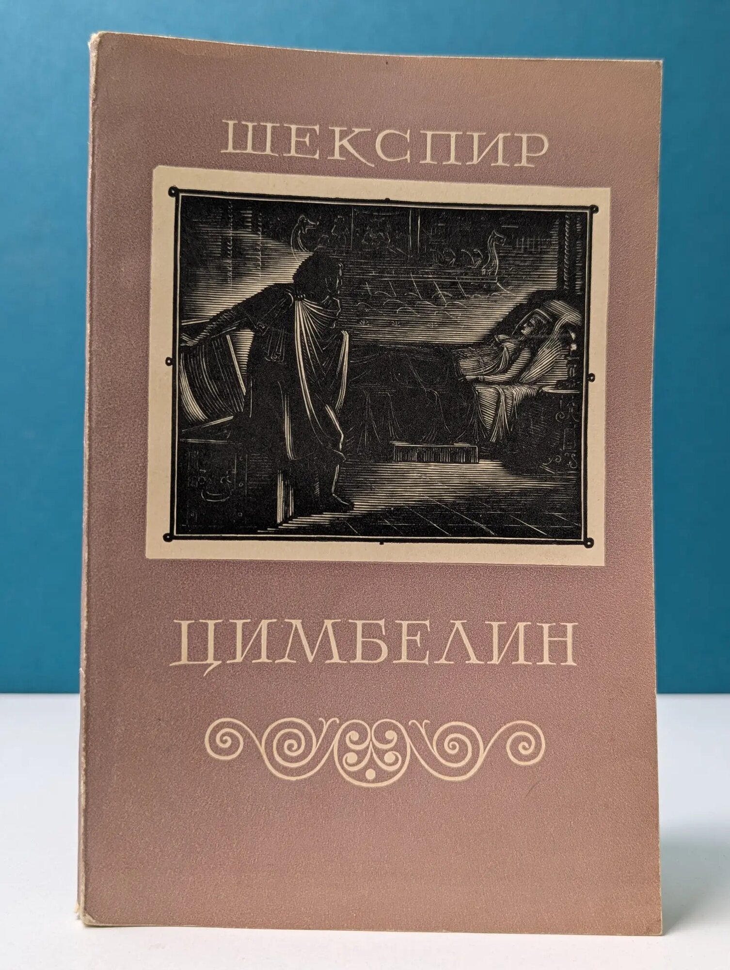 Цимбелин Шекспир Уильям 1958