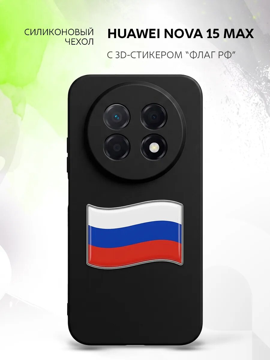 Чехол для Huawei Nova 15 Max с 3D стикером, защитный, металлический флаг РФ