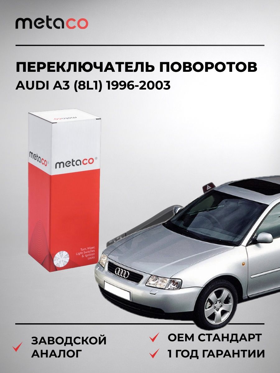 Переключатель поворотов подрулевой METACO 6512002 Ауди A3 Audi A3 1996-2003