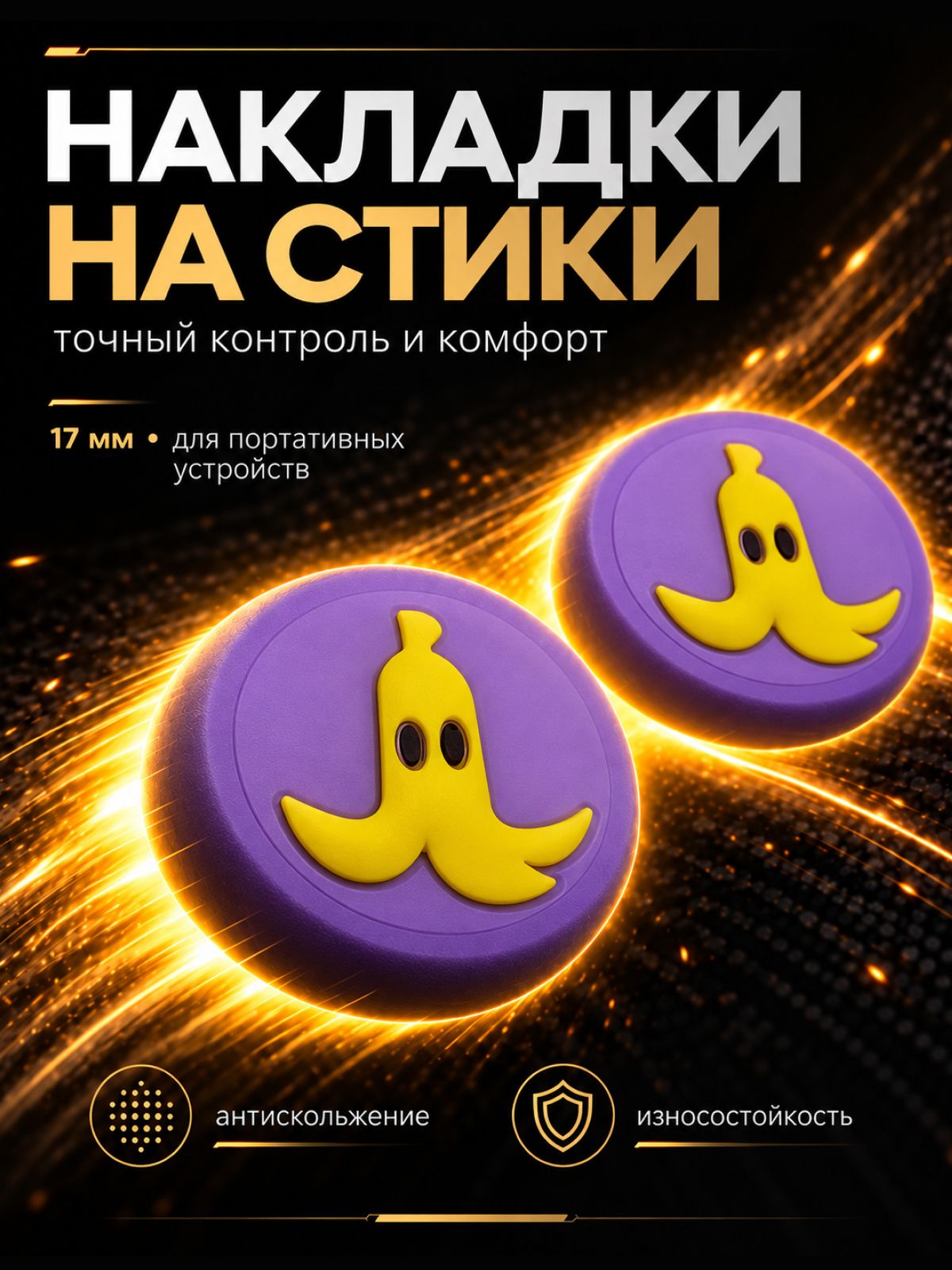 Накладки на стики Nintendo Switch (нинитендо свитч), силиконовые банан сиреневый