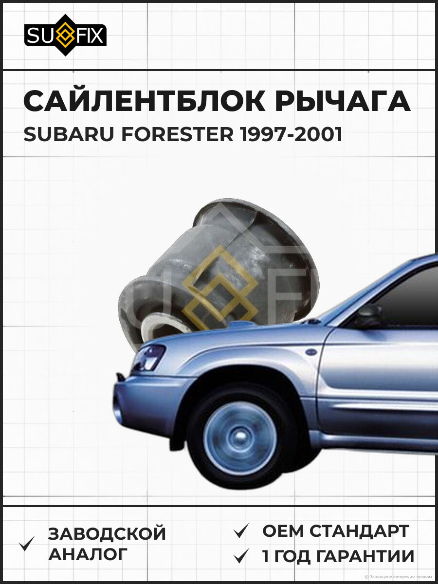 Сайлентблок рычага SUFIX SL1328 Субару Форестер SUBARU FORESTER 1997-2001