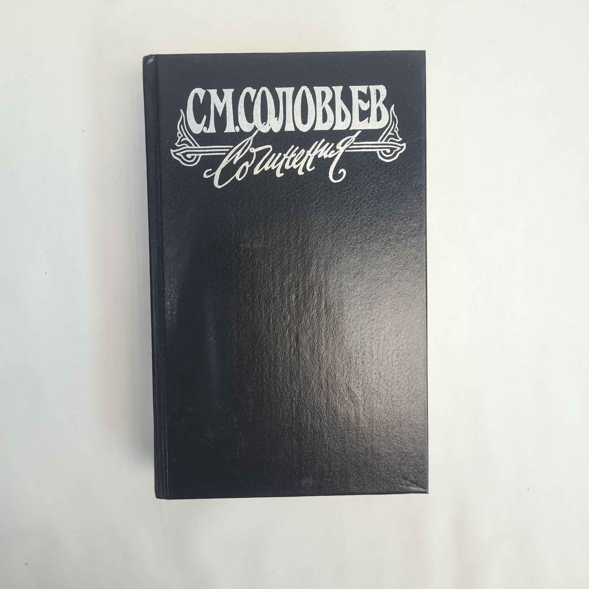 Сергей Соловьев. История России с древнейших времен. Книга, историческая литература