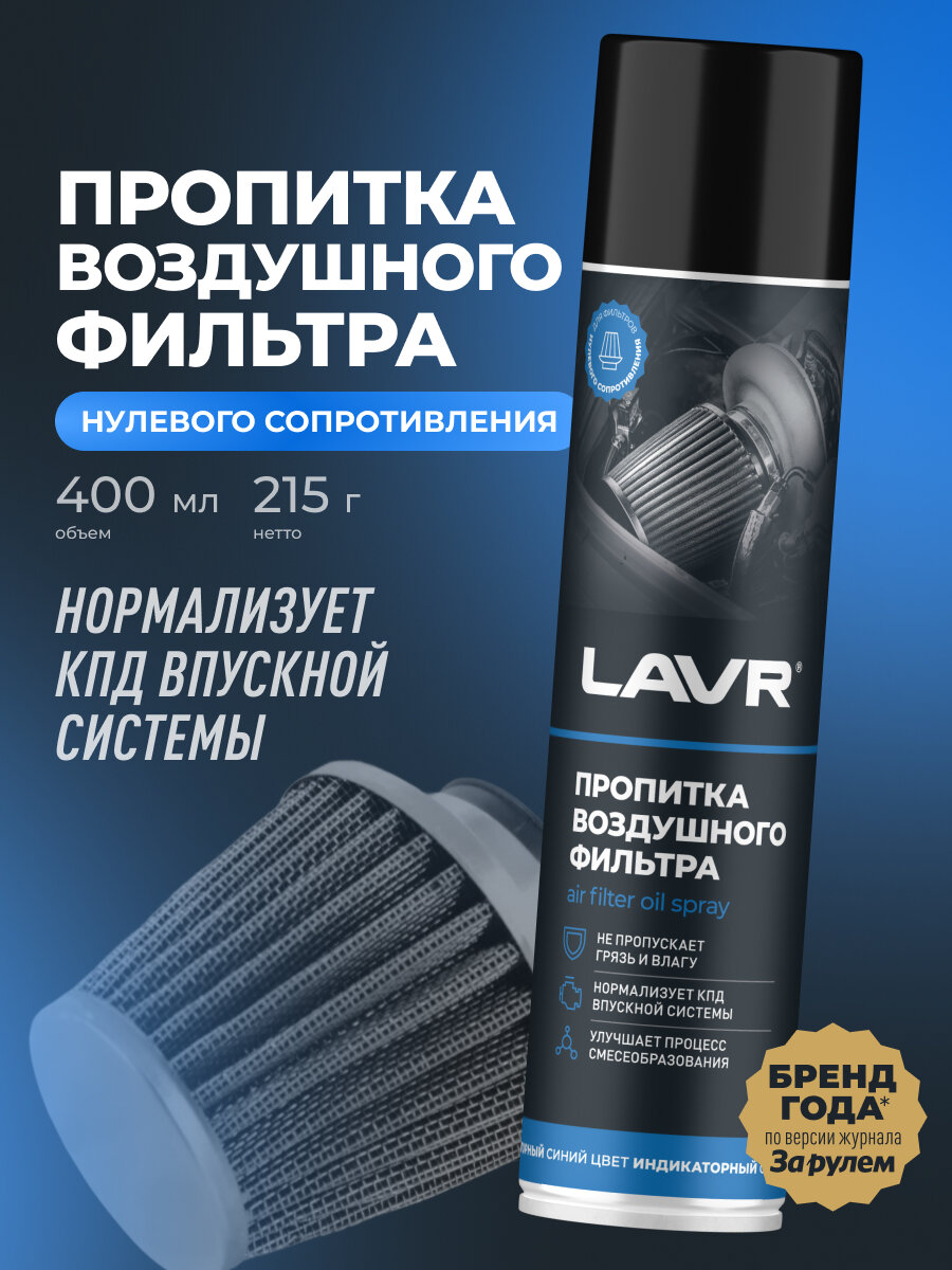 Пропитка для воздушных фильтров нулевого сопротивления LAVR, 400 мл / Ln3717