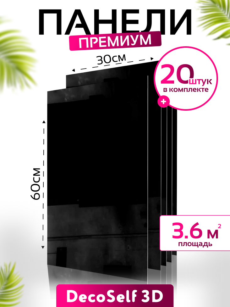 Панели самоклеящиеся для стен DecoSelf 3D 20 шт 30х60 см, Стеновые панели