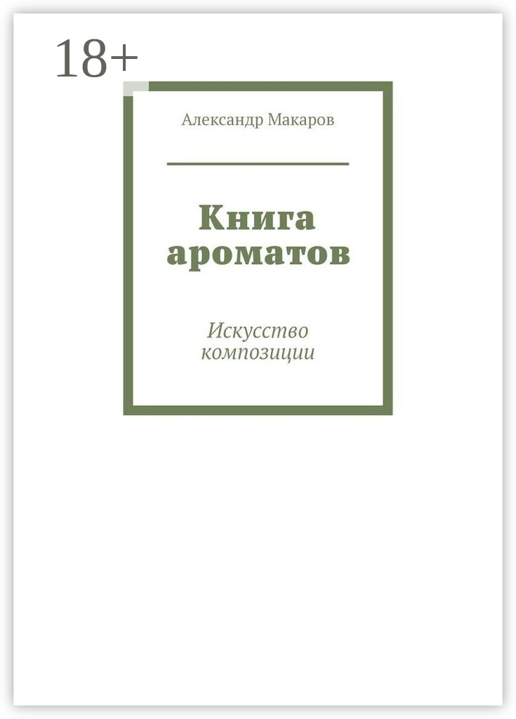 Книга ароматов