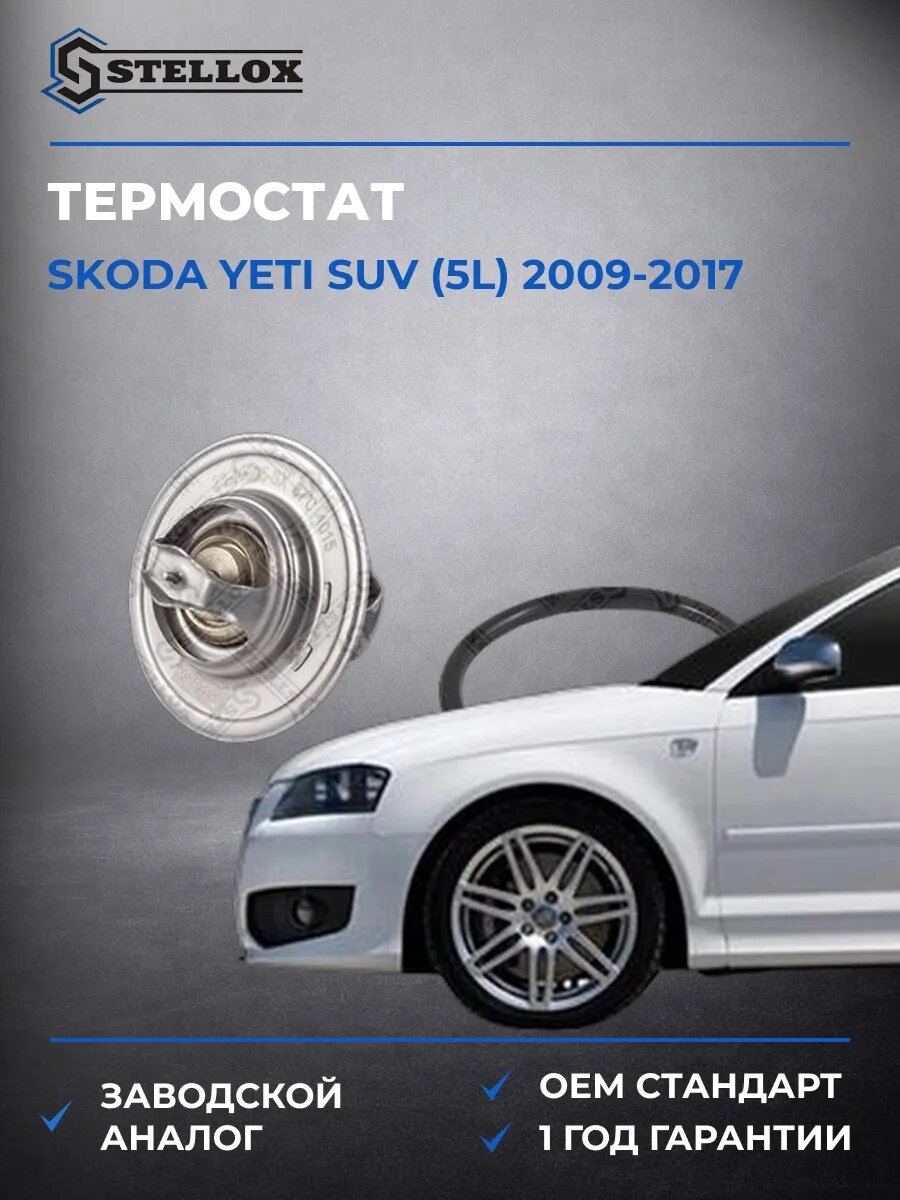 Термостат Stellox 2340005SX Шкода Йети SUV Skoda Yeti SUV 2009-2017