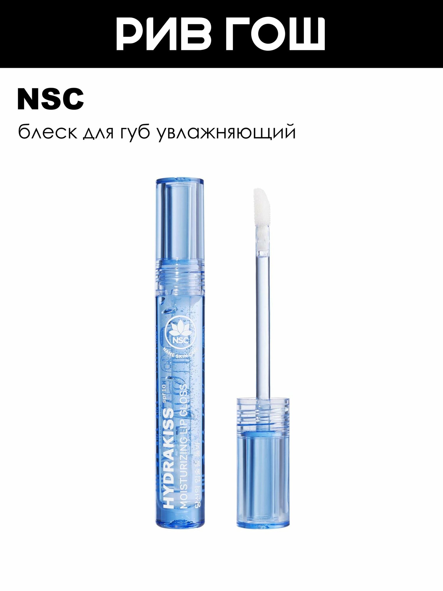 NSC Блеск для губ увлажняющий, 3,5 мл
